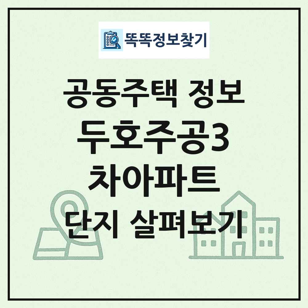 두호주공3차아파트 최신 공동주택 정보 똑똑정보찾기